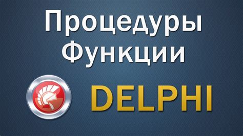 Процедуры и функции в Delphi function procedure YouTube