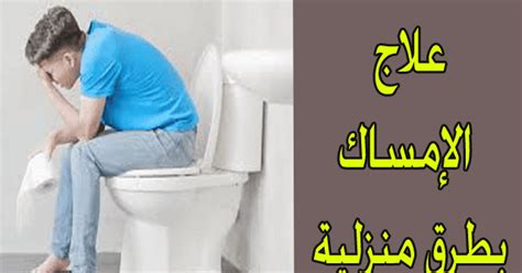 علاج الإمساك بطرق منزلية