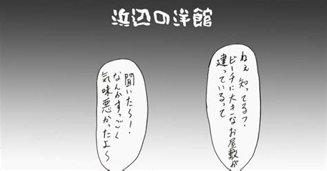 ぴくさか2】 【ぴくさか2】浜辺の洋館【肝試し】 海山らなぷらなすのマンガ Pixiv