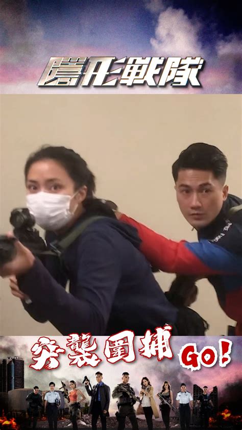 隱形戰隊 】突擊圍捕 Go﹗ 突擊圍捕有隊形，爆門開槍夠晒型。《 隱形戰隊 》一眾演員全力出擊﹗由3月6日起逢星期一至五晚八點半翡翠台播出嘅
