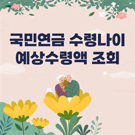 국민연금 수령나이 및 예상수령액 조회 하기 정보한스푼