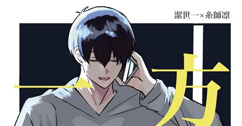 潔凛 『121潔凛オンリー』新刊サンプル T氏のマンガ 腐ルーロック 腐ルーロック100users入り Pixiv