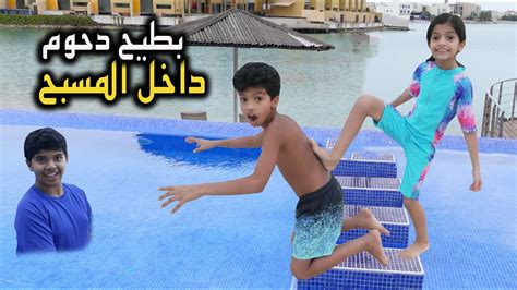 تولين بطيح دحوم في المسبح البارد 😱🤣 تجمدوا من برودة المسبح 🥶 Youtube