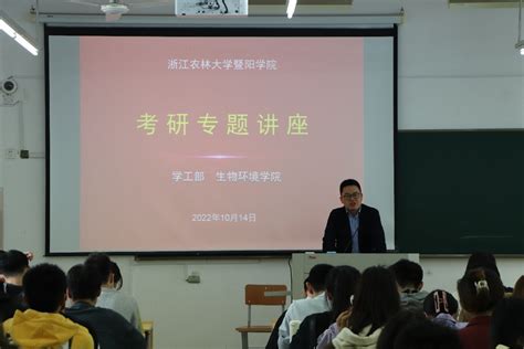 学工部举行考研宣讲会 浙江农林大学暨阳学院