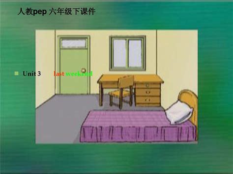 最新人教版pep小学六年级英语下册unit3lastweekend课件8word文档在线阅读与下载无忧文档