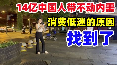 找到了 ！14亿中国人带不动内需，消费低迷的真正原因中国经济 Youtube