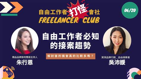 自由工作者打怪會社 重啟人生：自由工作者接案必知新趨勢 開啟cc字幕 Youtube