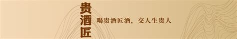 君道贵酿 十二光年 上海贵酒股份有限公司