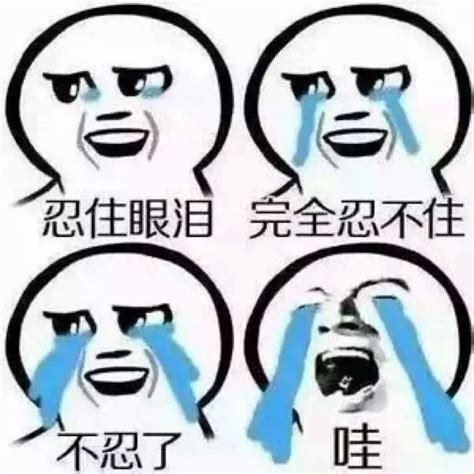 我不哭憋着的图片 我不哭的图片带字 我不哭图片 大山谷图库