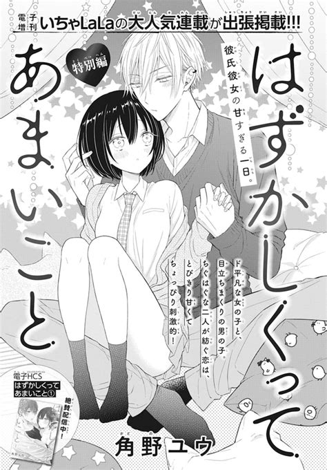 Lala編集部 On Twitter 🎀本日発売！laladx11月号🎀 いちゃlala の大人気作 特別編💕 「はずかしくってあまい
