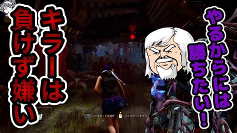 【勝負】キラーは負けず嫌いじゃないと続かない！やるからには勝ちたいべるくらさん【dbd】 Youtube