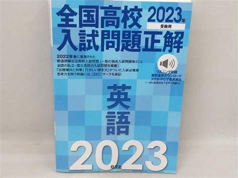 Yahooオークション 全国高校入試問題正解 英語2023年受験用 旺文