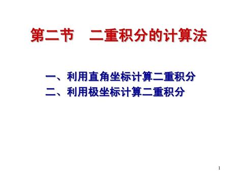 10 2二重积分的计算 word文档在线阅读与下载 无忧文档