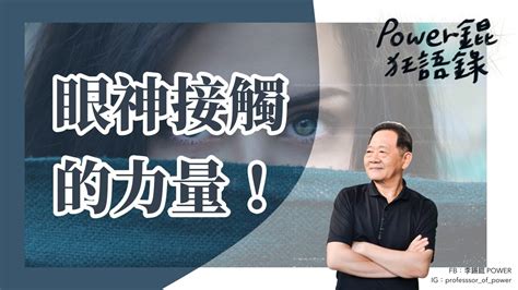 Power錕狂語錄》眼神接觸的力量！ Youtube
