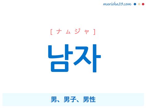 韓国語単語・ハングル 남자 ナムジャ 男、男子、男性 意味・活用・読み方と音声発音 韓国語勉強ブログmarisha