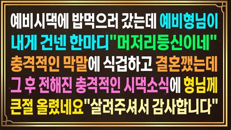 예비시댁에 밥먹으러 갔는데 예비형님이 내게 건넨 한마디머저리등신이네충격적인 막말에 식겁하고 결혼깼는데그 후 전해진 충격적인 시댁소식에 형님께큰절올렸네요살려주셔서