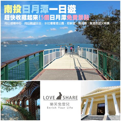 樂芙兔雪兒 Lovetoshare 愛分享．愛推薦 【日月潭一日遊行程】實用收藏！5個日月潭免費景點任你玩～
