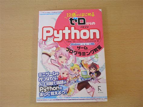 yahoo オークション 12歳からはじめる ゼロからの pythonゲーム プロ