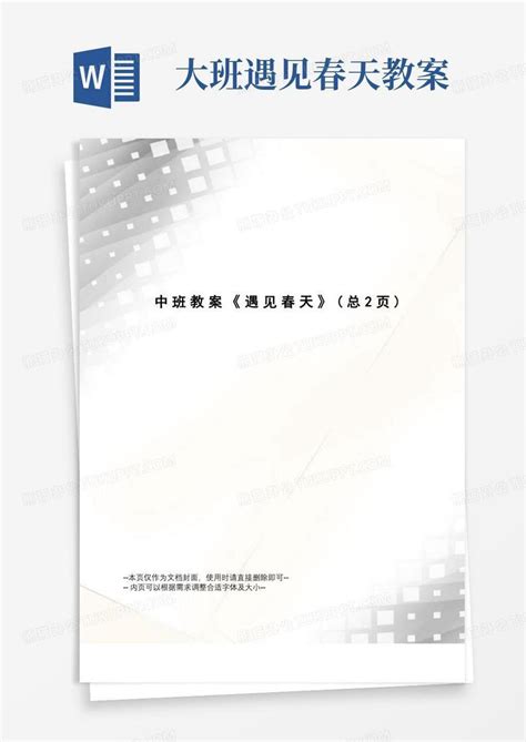 中班教案《遇见春天》word模板下载编号qprwwpkx熊猫办公