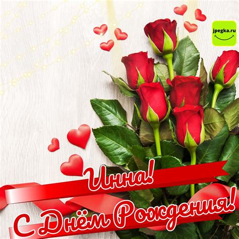 Открытки «С Днём Рождения Инна 60 красивых картинок