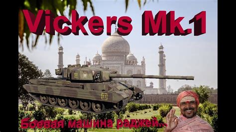 Викерс Мк1 в War Thunder Youtube