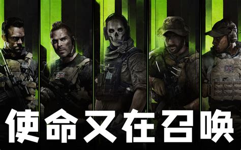 这代使命可以召唤！ 著名神经哥 著名神经哥 哔哩哔哩视频
