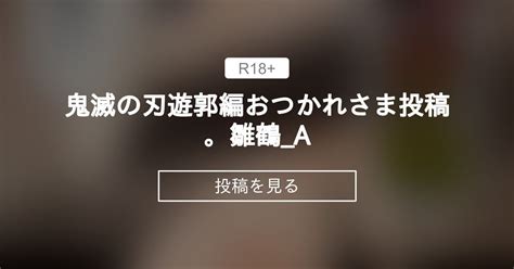 鬼滅の刃遊郭編おつかれさま投稿雛鶴 A サークルレモンケーキ 檸檬慶喜 の投稿ファンティア Fantia