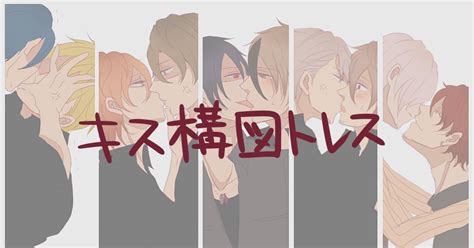 創作bl 【not】キス構図トレス Alのマンガ キス構図 Pixiv