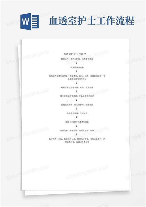 血透室护士工作流程word模板下载编号qxrbwnbd熊猫办公