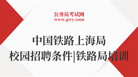 中国铁路上海局校园招聘条件招聘流程铁路局培训 高顿央国企招聘