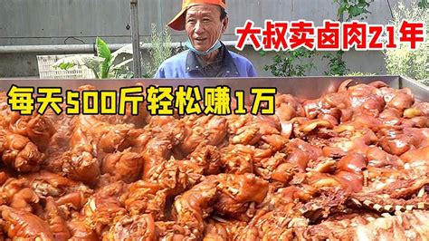 安徽大叔卖卤肉21年，每天500斤轻松赚1万，拼出千万财富给女儿送车送房！【好食勇哥】 Youtube