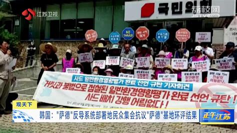 观天下丨韩国萨德反导系统部署地民众集会抗议萨德基地环评结果 我苏网
