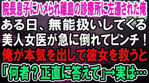 【感動】院長の息子にハメられ離島の診療所に左遷された俺。ある日、無能扱いしてくる左遷先の美人女医が急に倒れ心肺停止に！俺が本気を出して彼女を