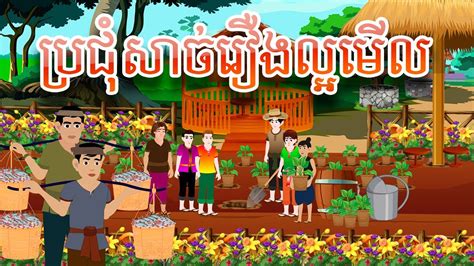 ប្រជុំរឿង តុក្កតា រឿងតុក្កតា រឿងនិទាន រឿងនិទានខ្មែរ រឿងនិទានខ្មែរ2023 Youtube