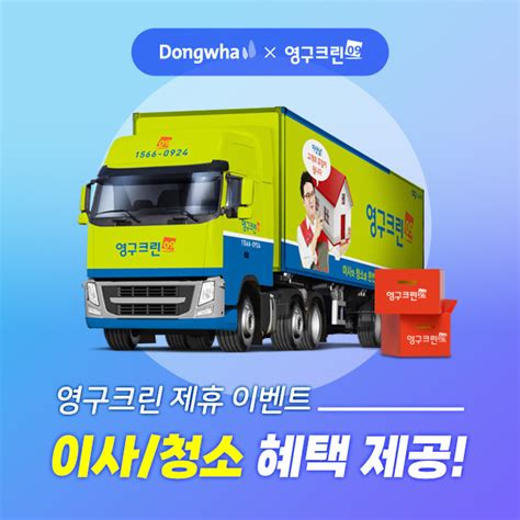 동화자연마루 X 영구크린 제휴 이벤트 동화자연마루