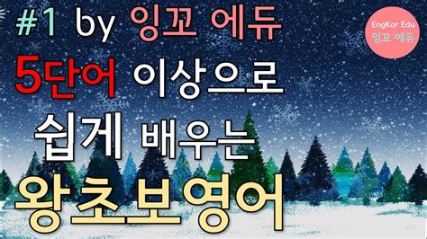 1 5단어 이상으로 왕초보영어회화 쉽게 말하기 연습 영어회화 단어 영어 회화 문장 영어 듣기 패턴영어 쉐도잉을 한번에 끝내는 영어 공부 Youtube