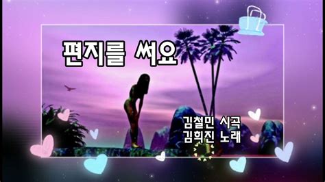 편지를 써요 김철민 시곡 김희진 노래 Youtube