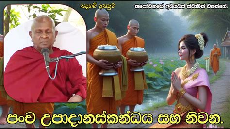 පංච උපාදානස්කන්ධය සහ නිවන 155පූජ්‍ය තපෝවනයේ අරියධජ හිමි Youtube