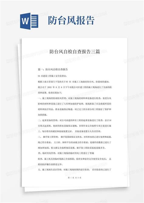 防台风自检自查报告三篇word模板下载编号qvnyobbe熊猫办公
