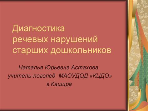 Диагностика речевых нарушений старших дошкольников Online Presentation