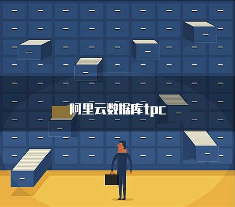 阿里云数据库tpc