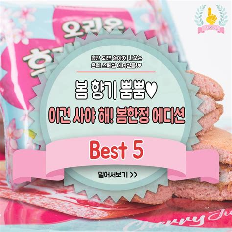 내맘대로 정하는 순위 남친 여친도 좋지만 봄 향기 그윽한 한정 에디션도 내 삶의 활력소지~~ 라고