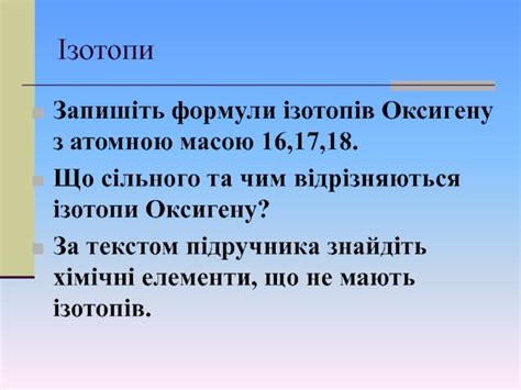 Будова атома Склад атомних ядер Ізотопи