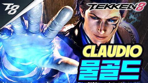 Tekken 8 ⚡ Claudio 물골드mulgold Youtube