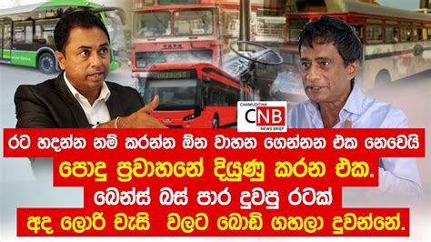 මේ රට හදන්න නම් කරන්න ඕන වාහන ගෙන්නන එක නෙවෙයි පොදු ප්‍රවාහනේ දියුණුු කරන එක Youtube