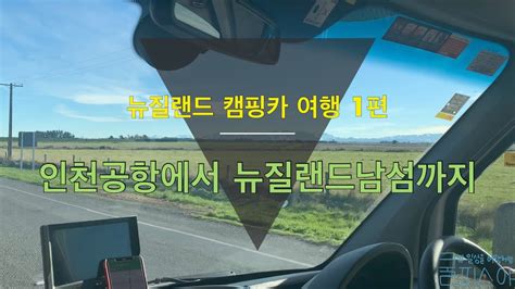 [뉴질랜드 캠핑카 여행 1편] 인천공항에서 뉴질랜드 남섬까지 Youtube