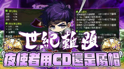【新楓之谷】世紀難題？！夜使者究竟是cd帽還是屬性帽，從水路到打王全面分析！內附夜使者爆發開技順序教學！ Youtube