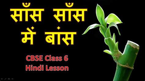 Saans Saans Mein Baans सस सस म बस CBSE Class Hindi Lesson YouTube