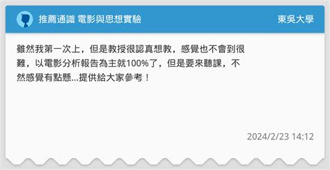 推薦通識 電影與思想實驗 東吳大學板 Dcard