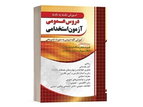 کتاب درسنامه دروس عمومی آزمون استخدامی انتشارات چهارخونه سری استخدامی